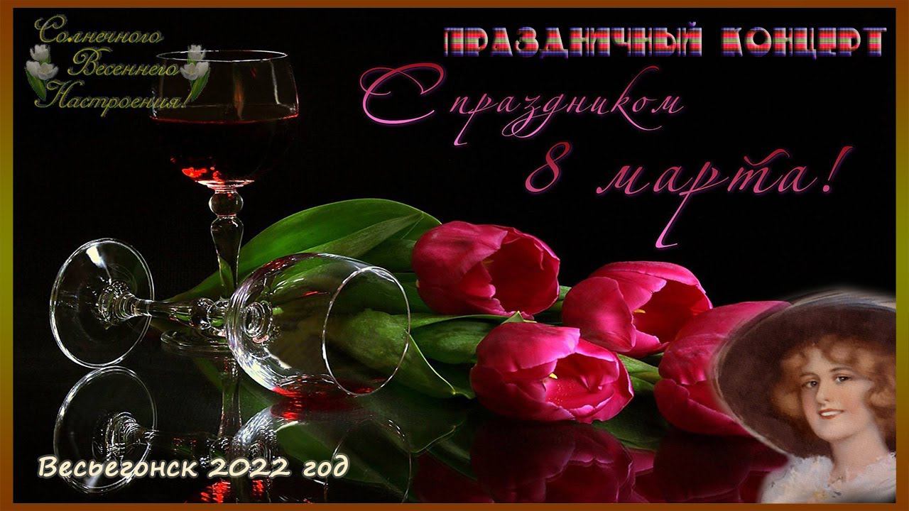 Весьегонск 2022 год.  8 Марта. Праздничный концерт.