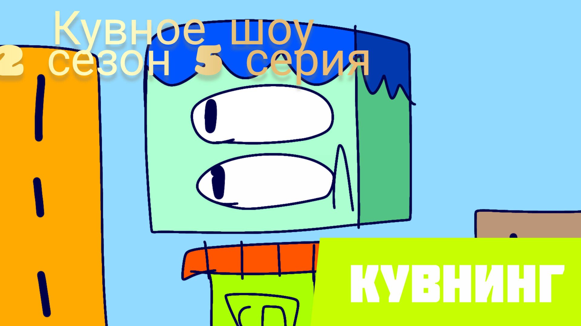 Кувное Шоу | 2 сезон 5 серия | Кувнинг Россия