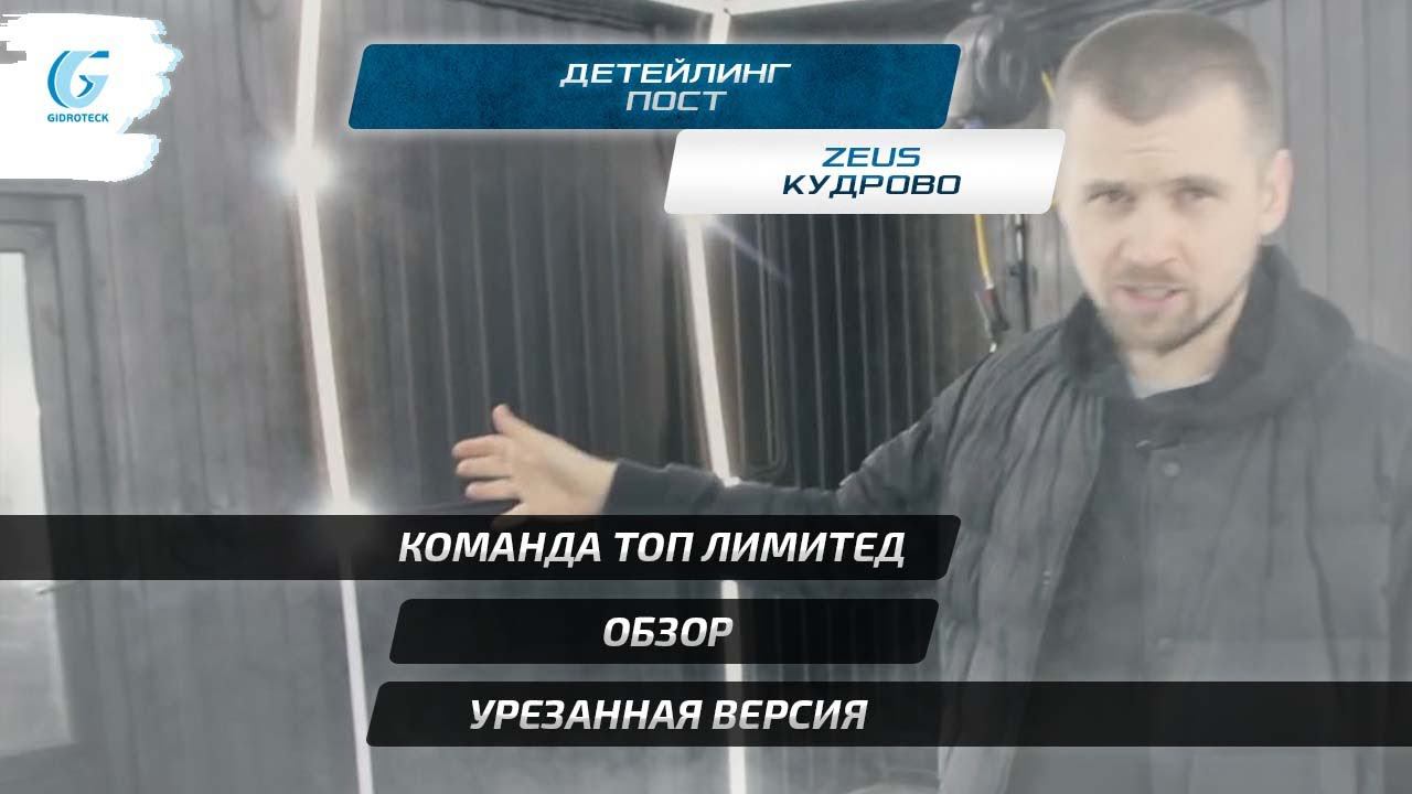 Обзор детейлинг Гидротэк Кудрово. Топ Лимитед и Зевс детейлинг.  Автомойка Тритон по дизайн-проекту.