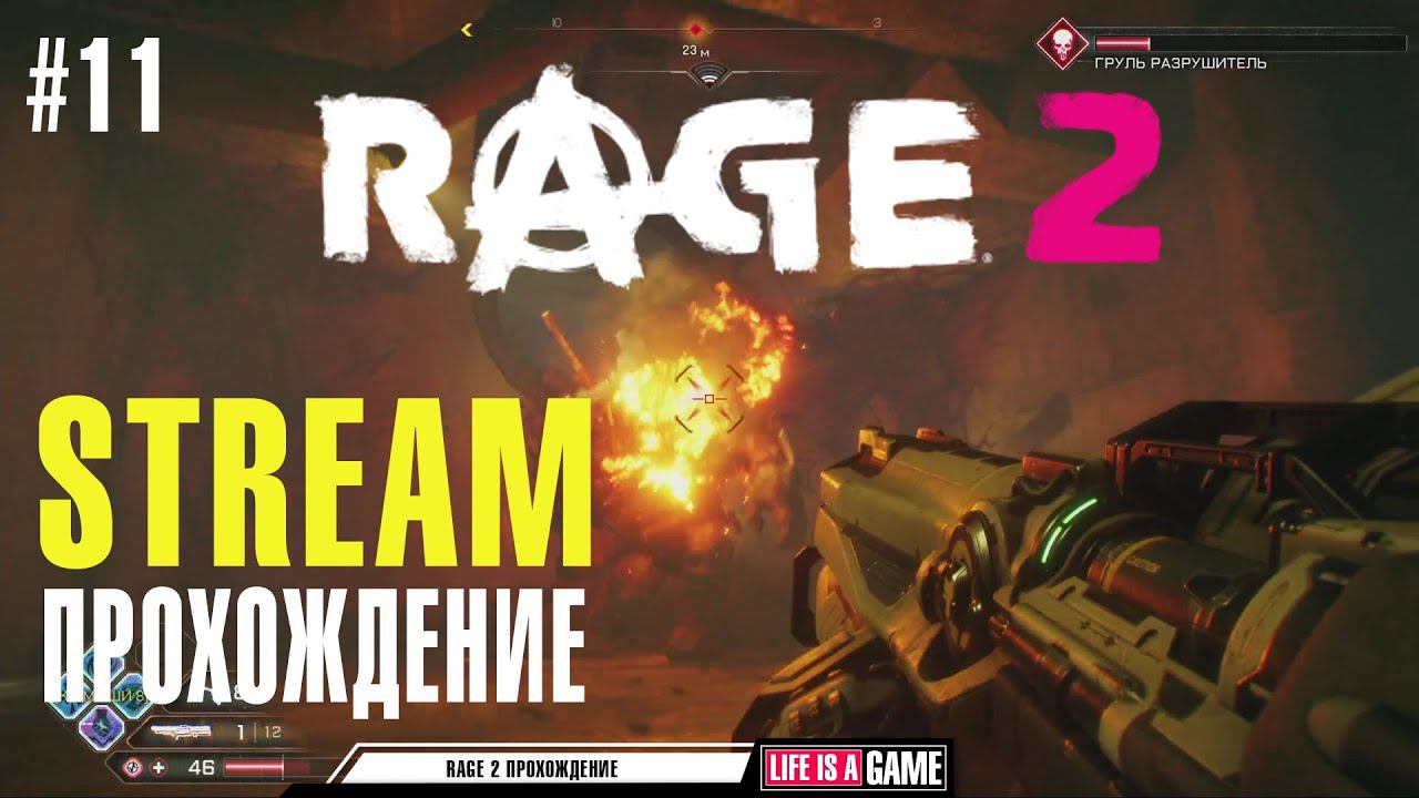 RAGE 2 прохождение #11