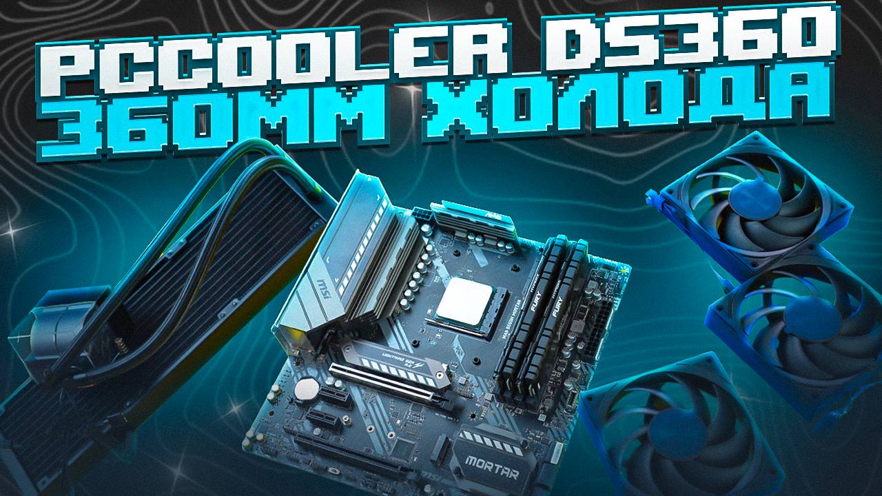 PCCooler DS360 / Бюджетная трехсекционная СЖО
