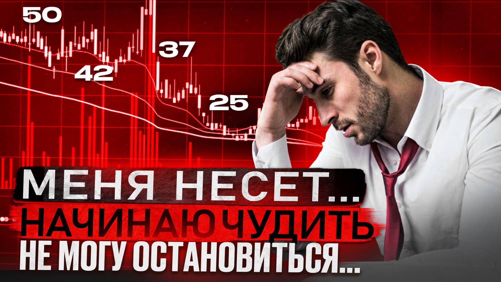 Как трейдеру навести порядок в мышлении и начать зарабатывать?