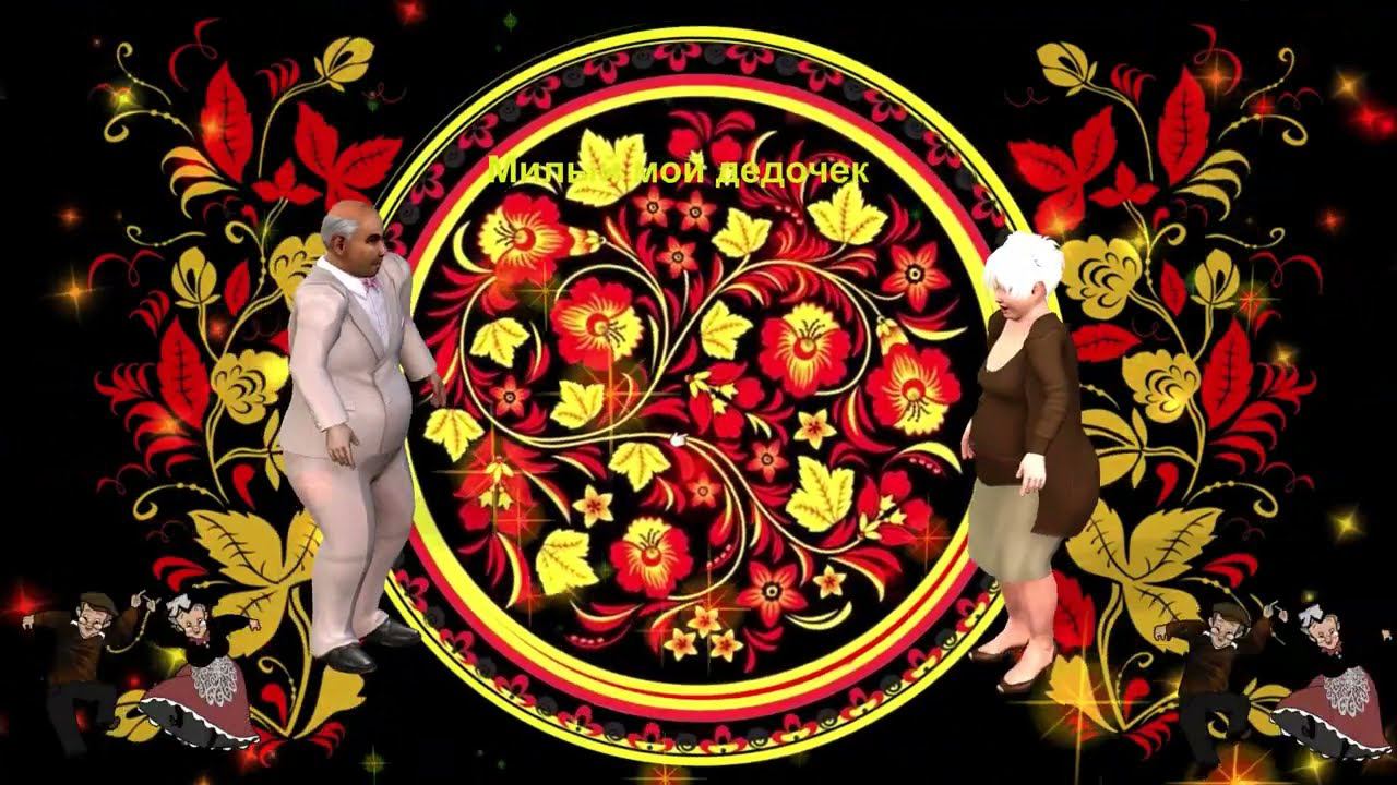 Милый мой дедочек!