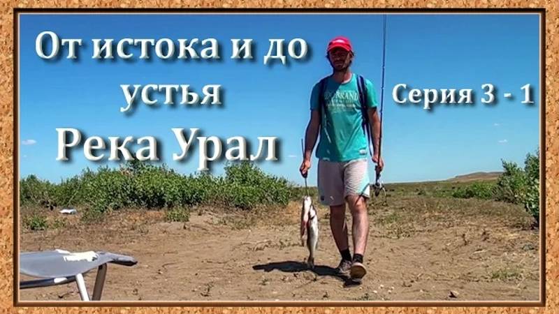 Река Урал: от истока и до устья. Серия 3 - 1 -- На границе трех областей