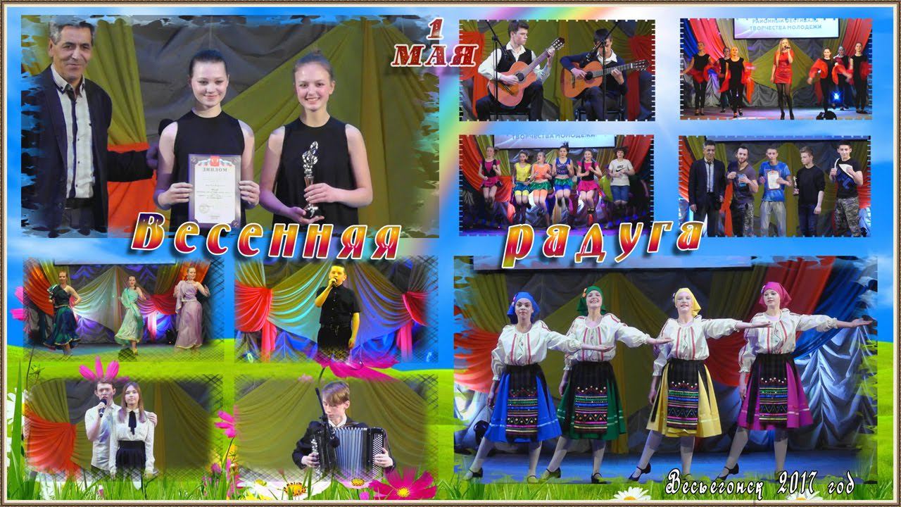 Весьегонск 2017. "Весенняя Радуга". Молодежный фестиваль.