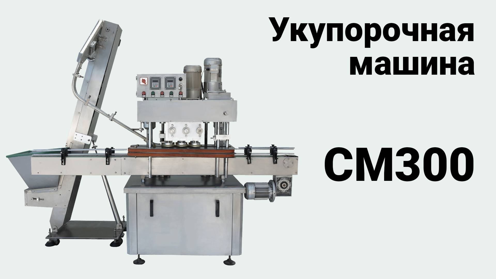 Укупорочное автоматическое оборудование CM300