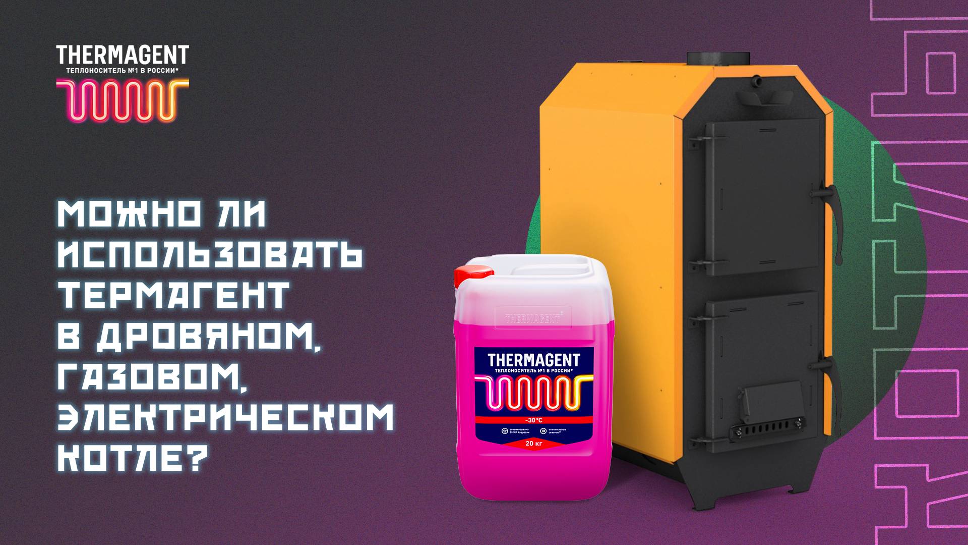 Можно ли использовать Thermagent в дровяном, газовом, электрическом котле?