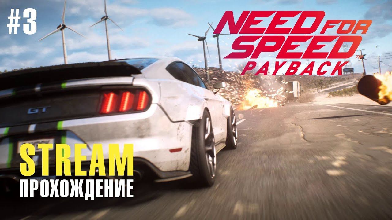 Need for Speed Payback прохождение #3