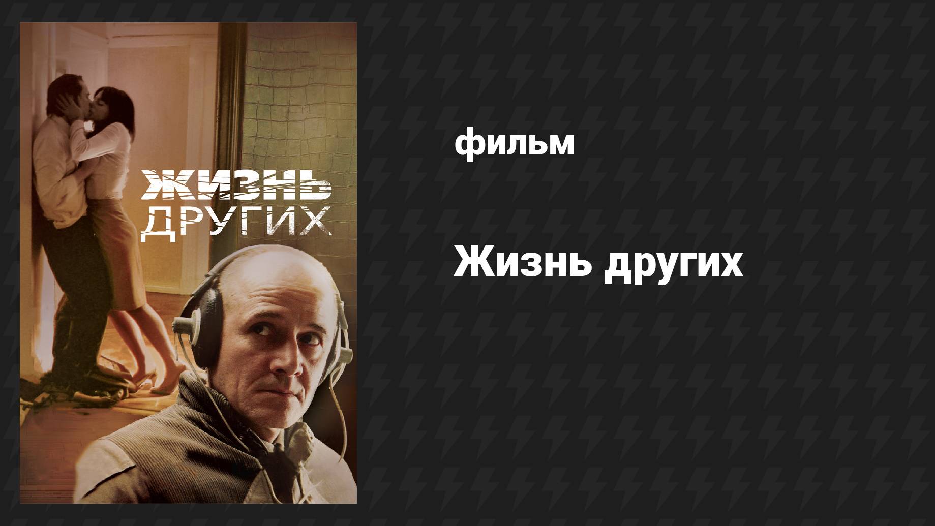Жизнь других (фильм, 2006)