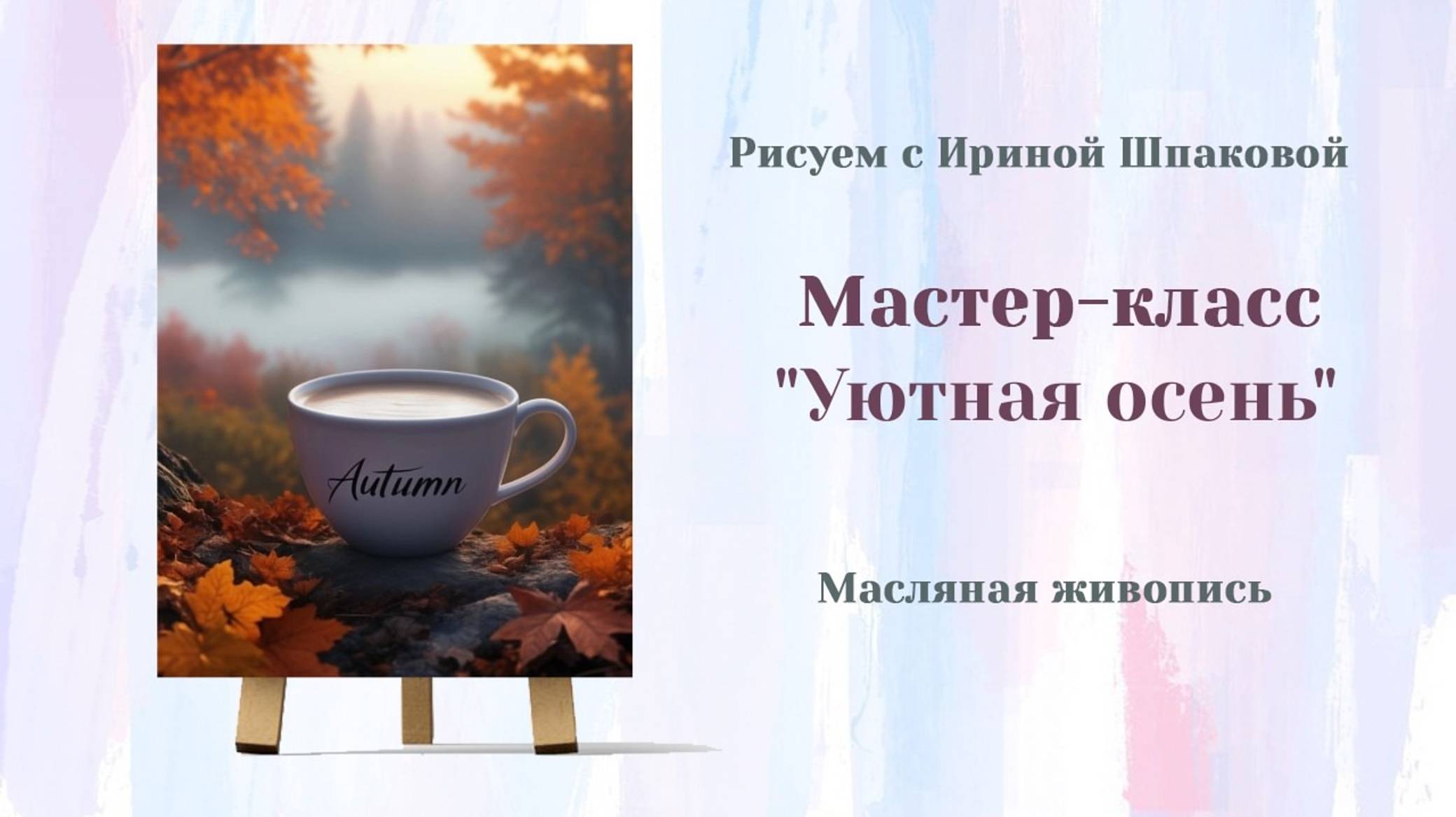 Вебинар "Уютная осень"