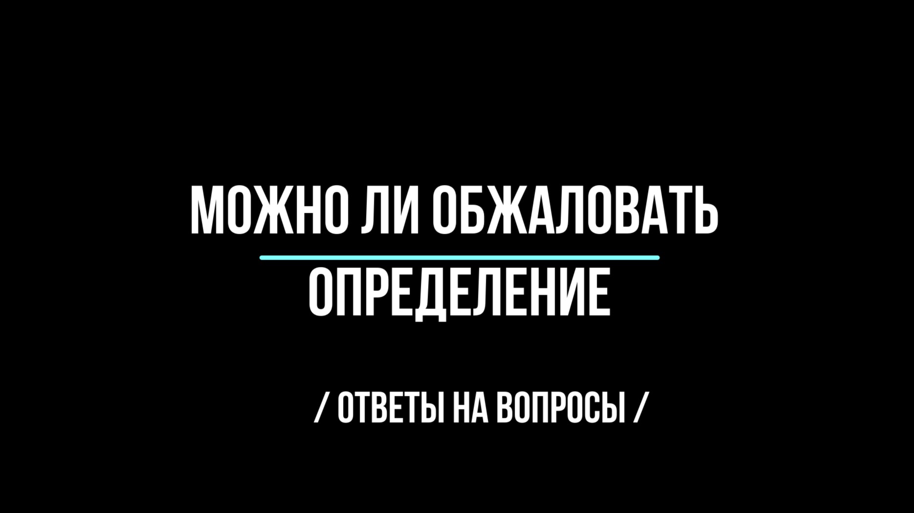 Можно ли обжаловать Определение КС РФ?