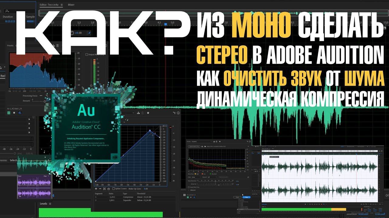 Как из моно сделать Стерео в Adobe Audition