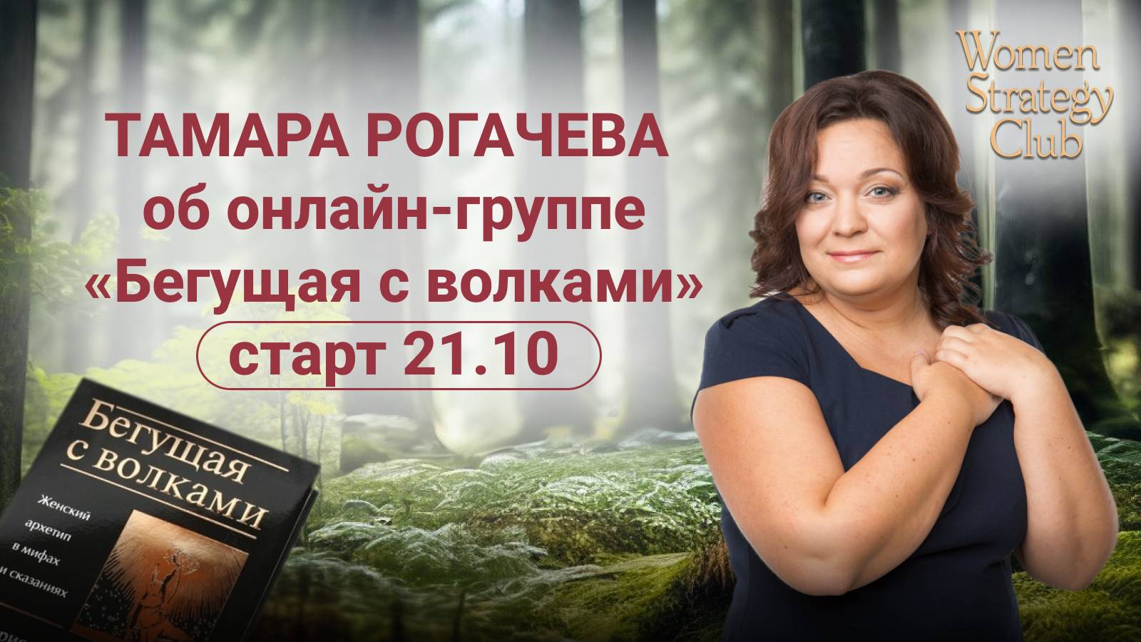 Видеоприглашение Тамары Рогачёвой на онлайн-группу «Бегущая с волками»