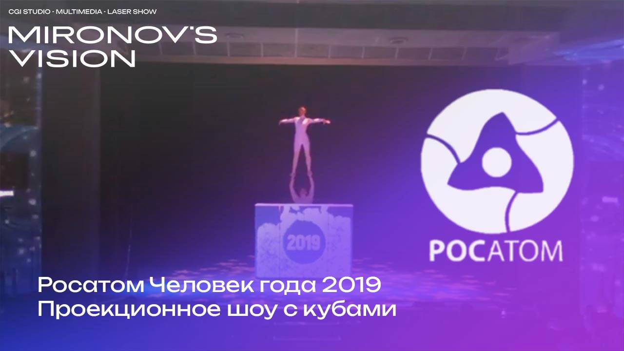Росатом. Человек года 2019 | Проекционное шоу с кубами