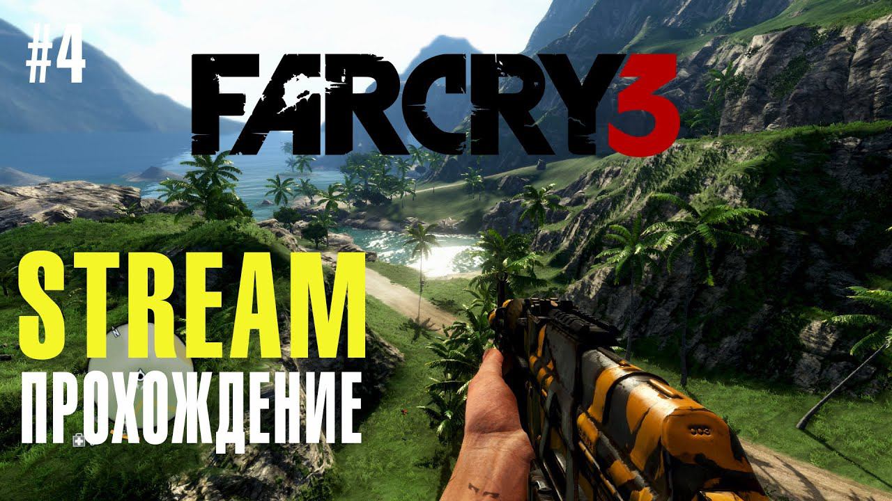Far Cry 3 прохождение #4
