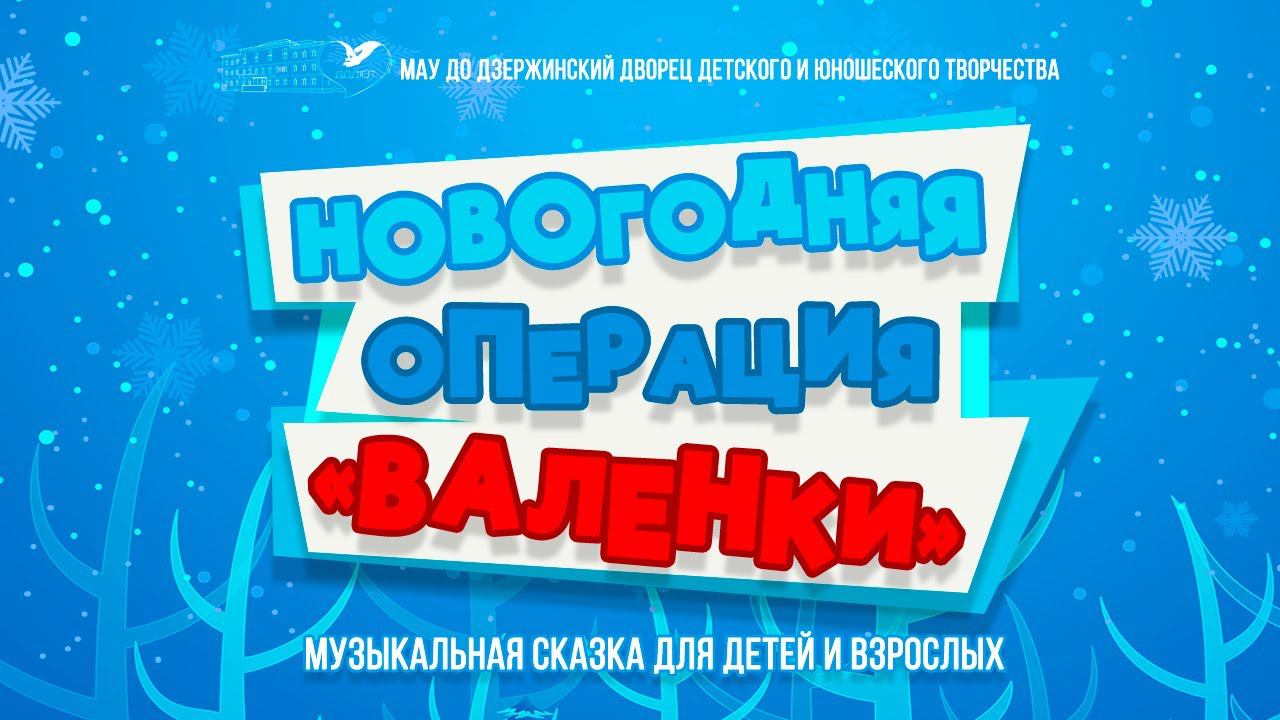 Новогодняя операция "Валенки" | 05.01.24 вторая елка