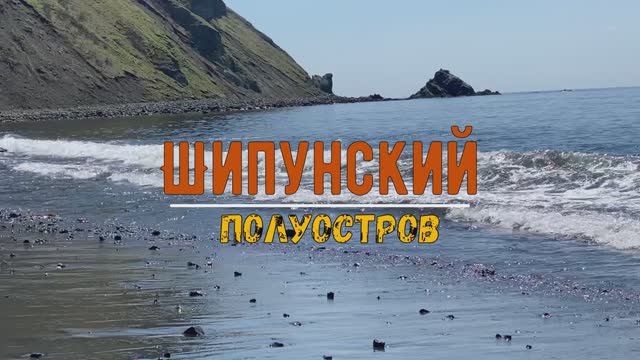 Шипунский полуостров