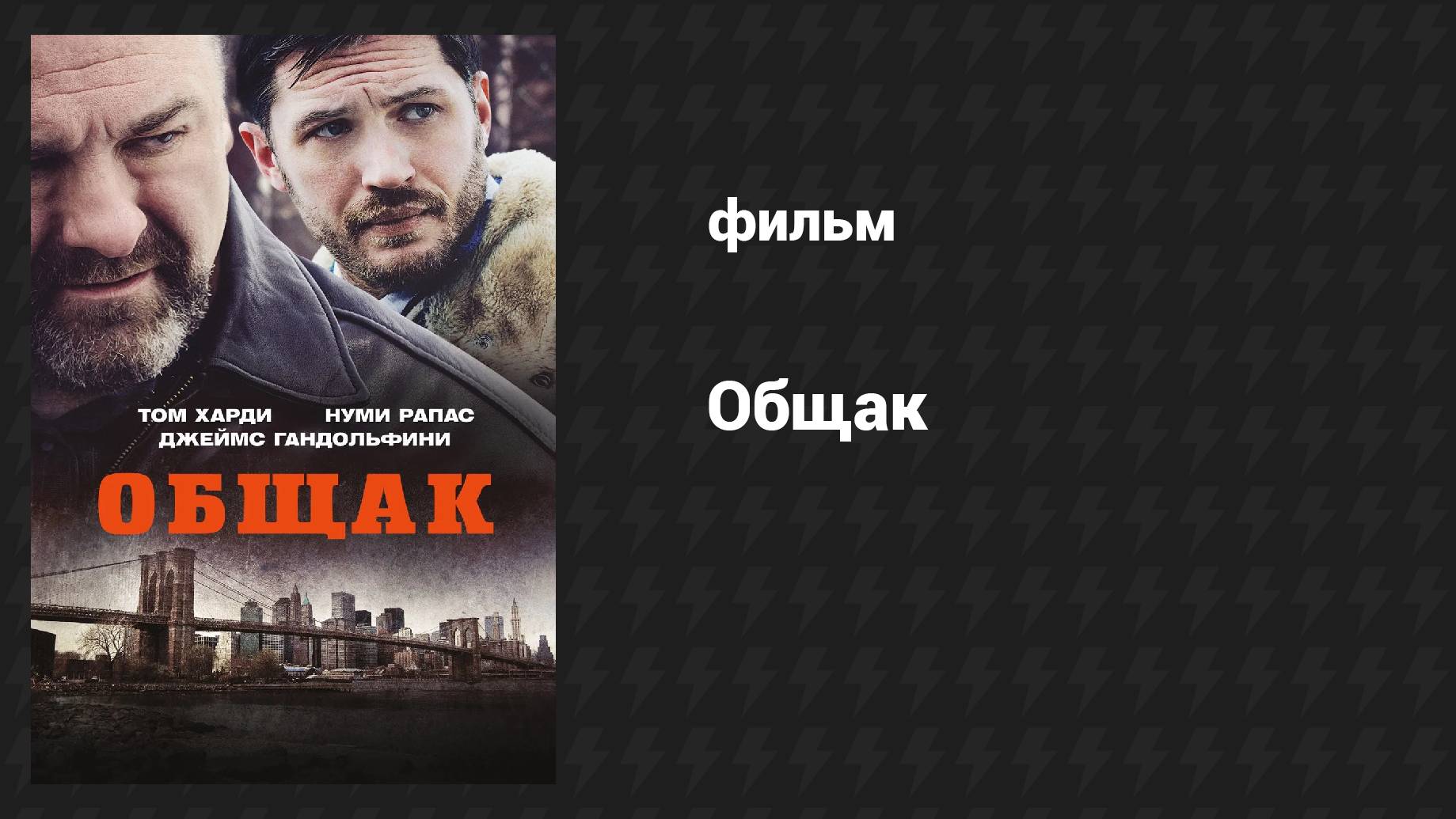 Общак (фильм, 2014)