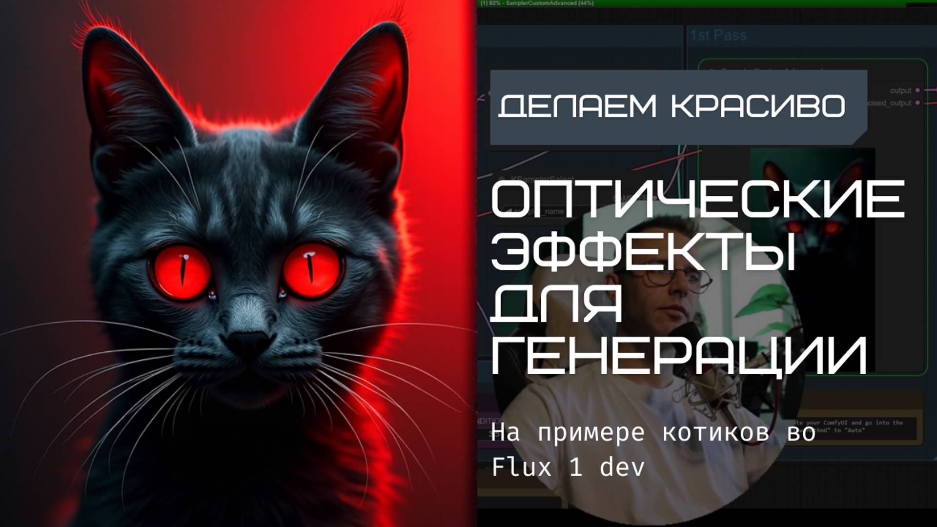 Оптические эффекты для генерации изображений или как сделать красивый арт в нейросетях.