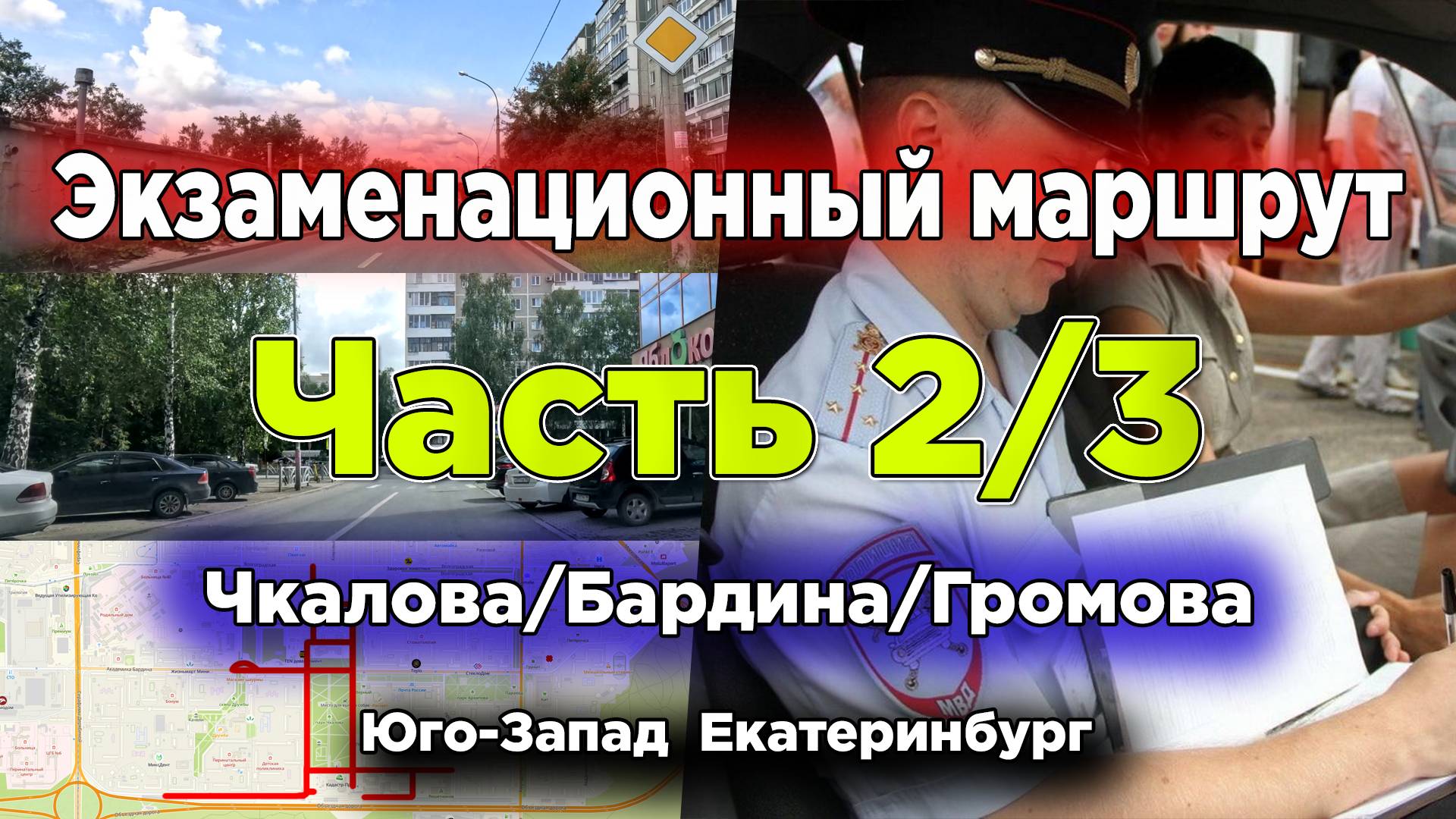 Экзаменационный маршрут Чкалова Бардина Громова Онуфриева Юго-Запад Екатеринбург (Часть 2)