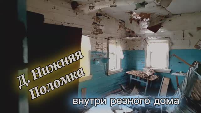Деревня Нижняя Поломка, резной дом внутри.mp4