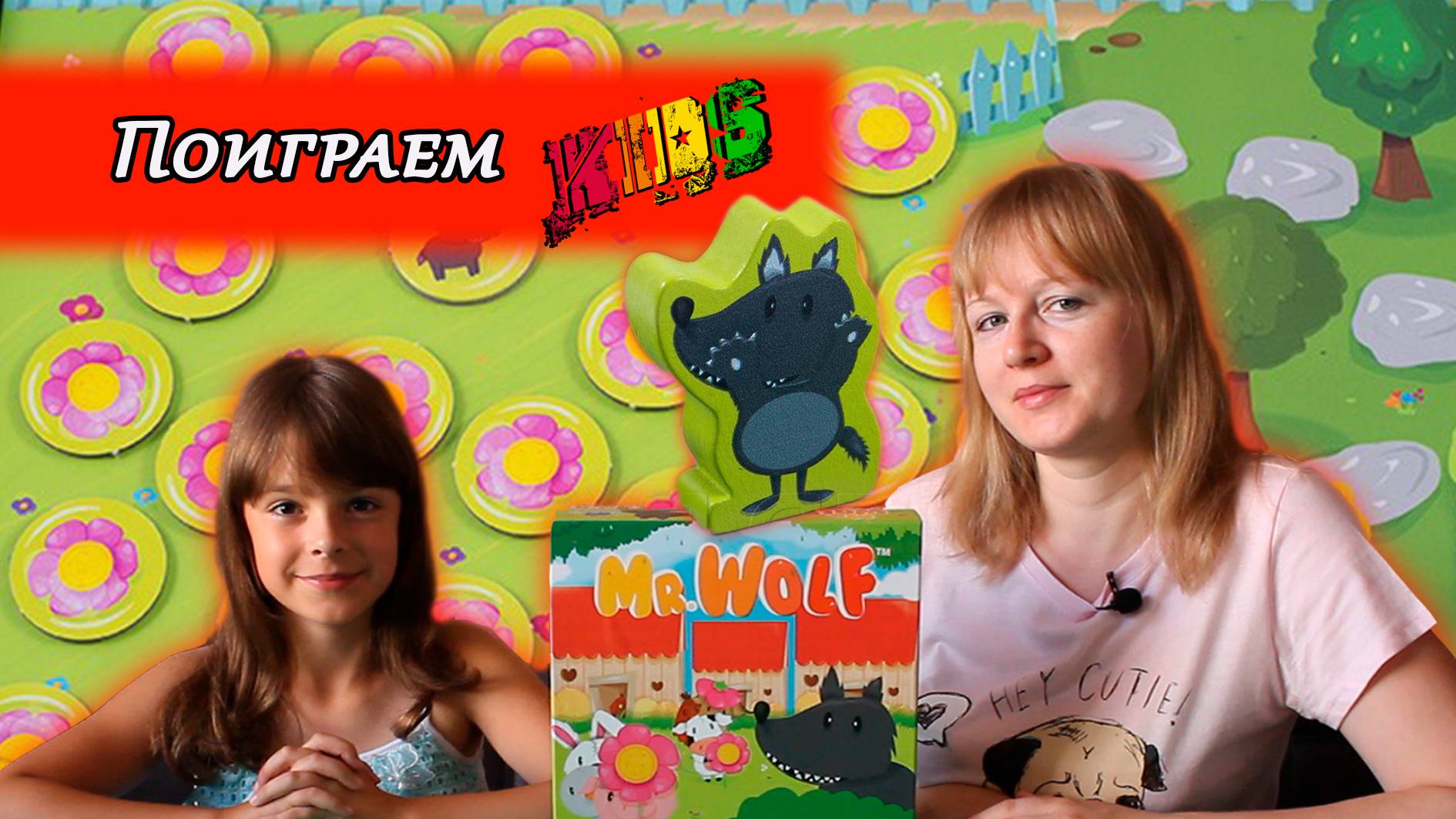 🐺 Мистер волк ⧸ Let's play ⧸ Играем вдвоем