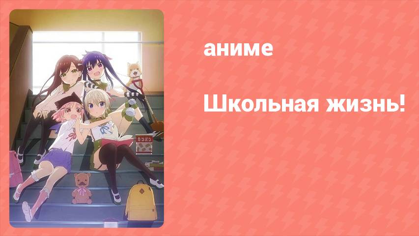 Школьная жизнь! 8 серия (аниме-сериал, 2015)