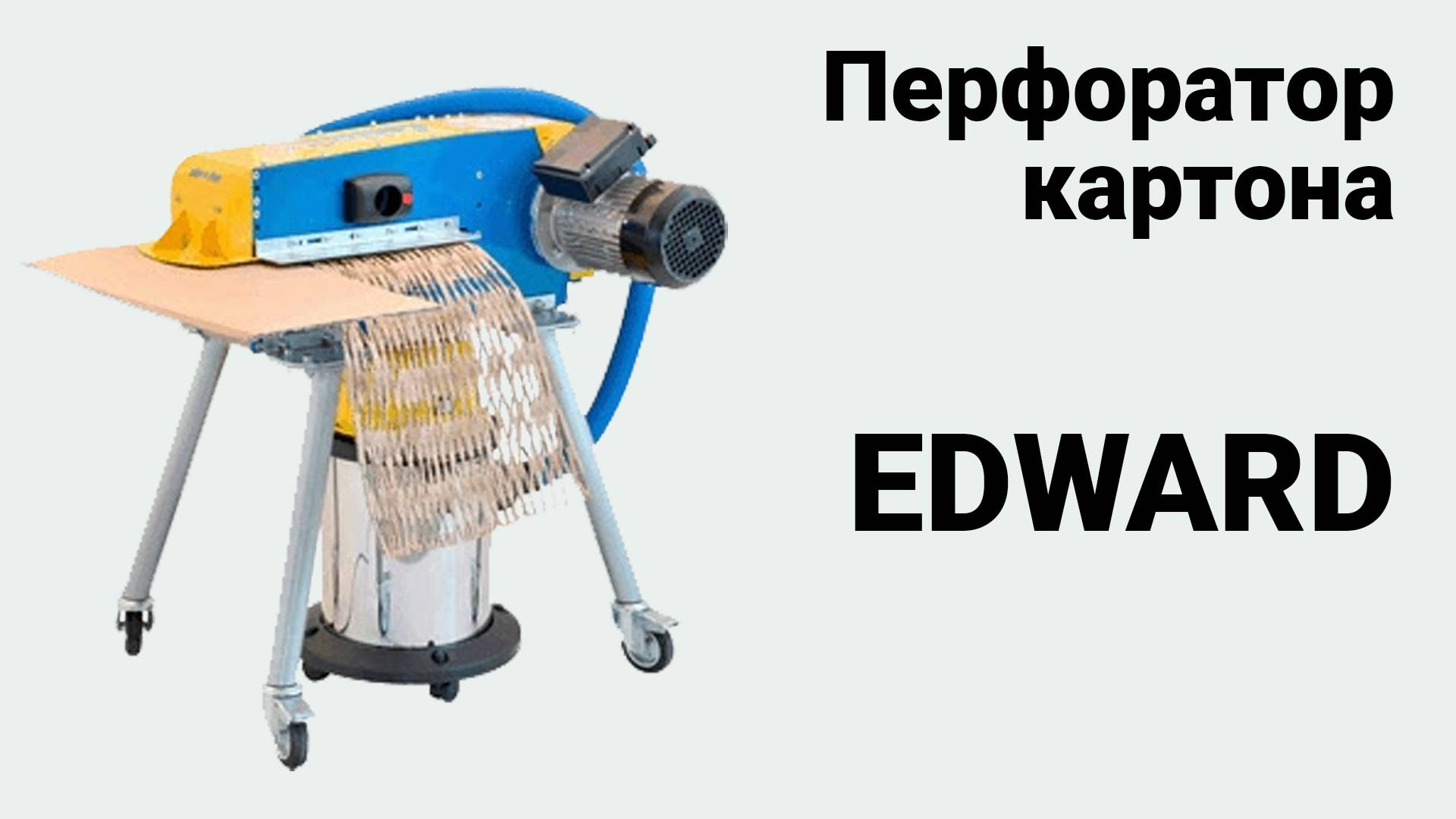 Шредер EDWARD для изготовления уплотнительных материалов из картона