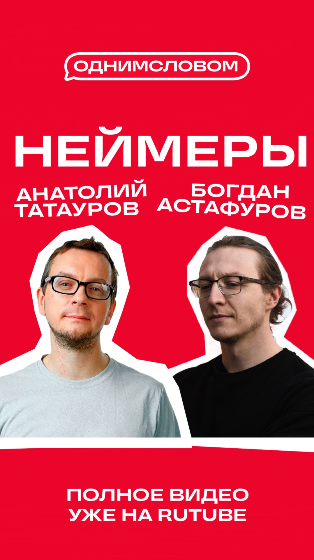 В подкасте «Неймеры» встретились Анатолий Татауров и Богдан Астафуров.