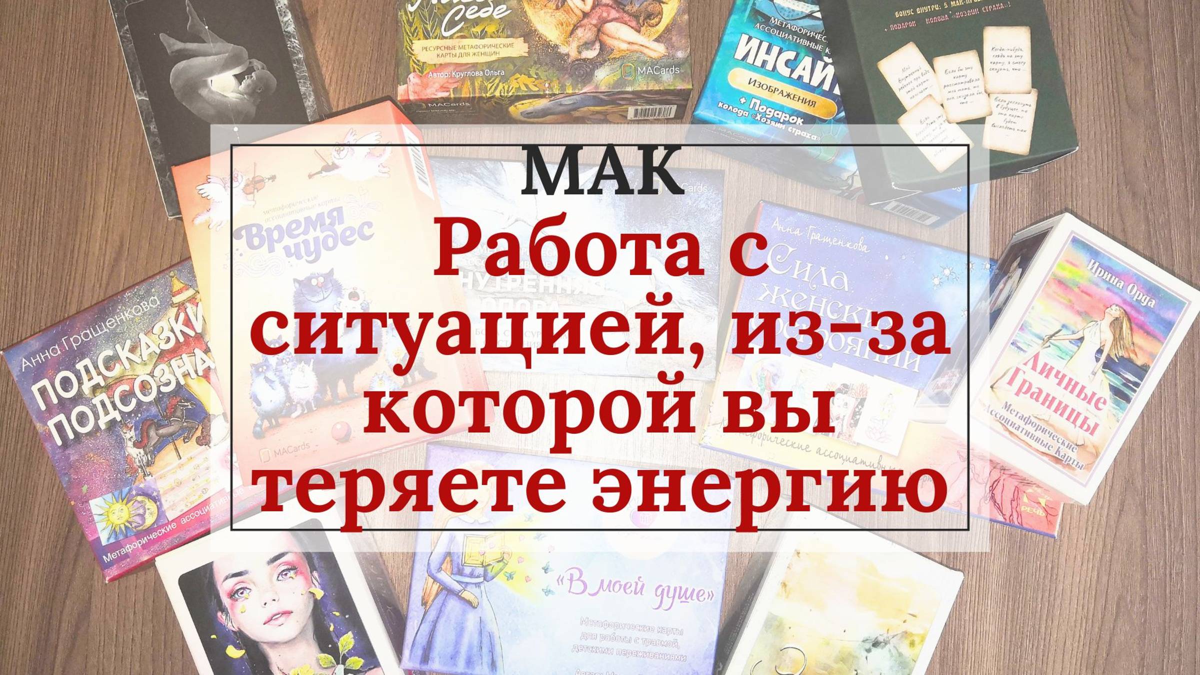 Работа с ситуацией, из-за которой вы теряете энергию.  Работа с метафорическими картами