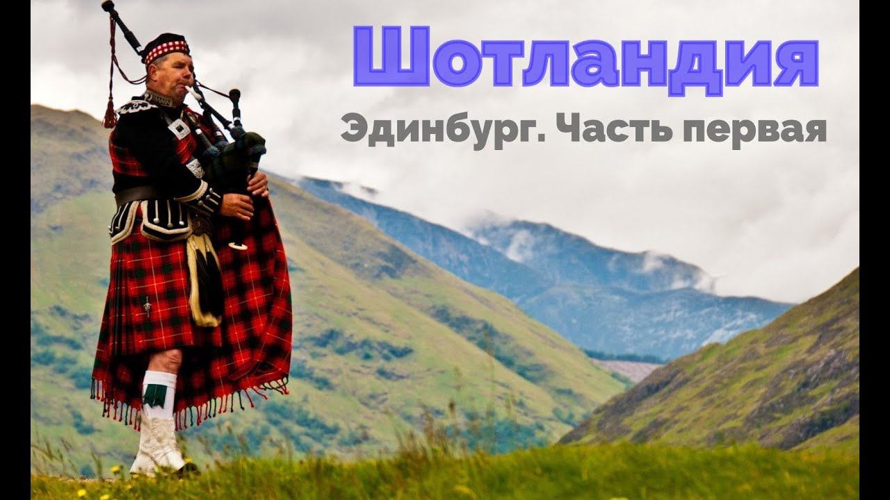 #1 Шотландия. Мой любимый Эдинбург. Замки Лауристон и Крейгмиллар, Седло Артура и другое.