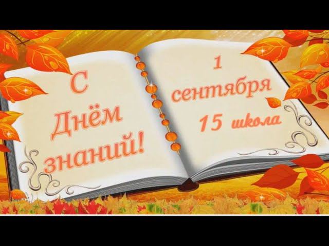 Линейка 02 сентября 2019 МБОУ СШ 15