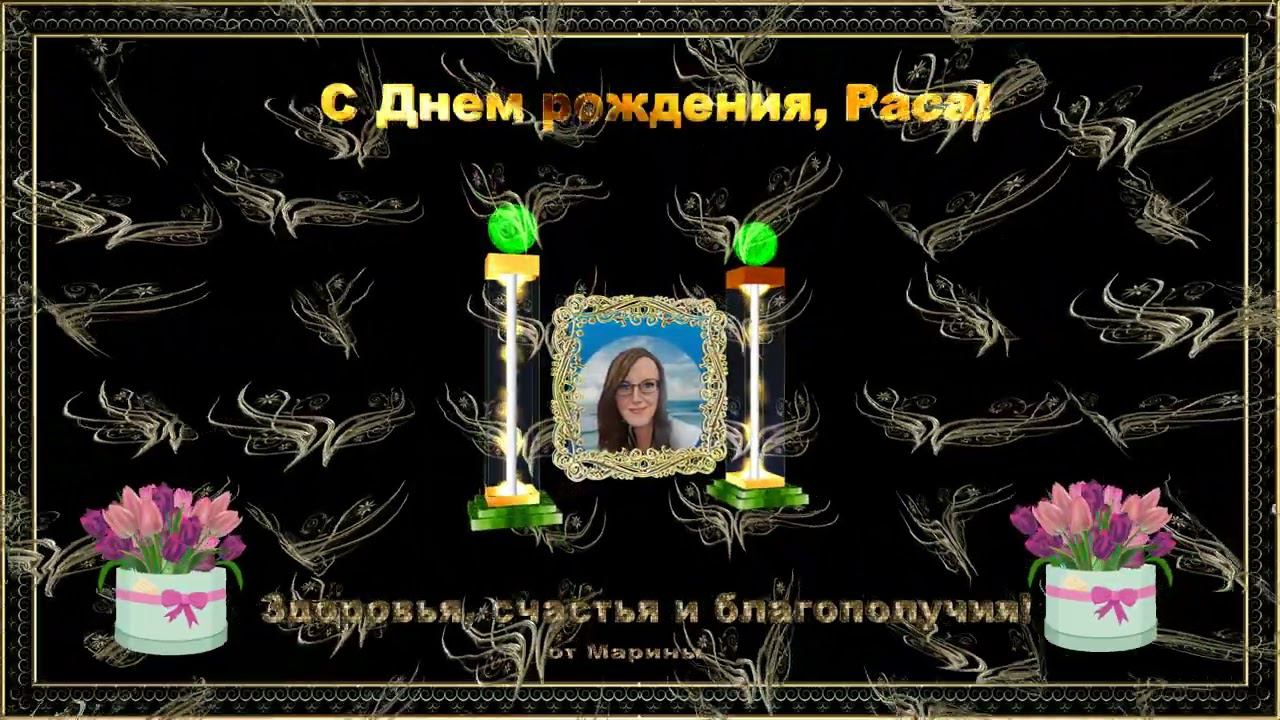 С Днем рождения Раса!