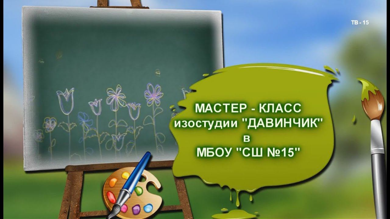 Мастер   класс изостудии Давинчик в школе 15 для детей с ОВЗ 06 сентября 2019
