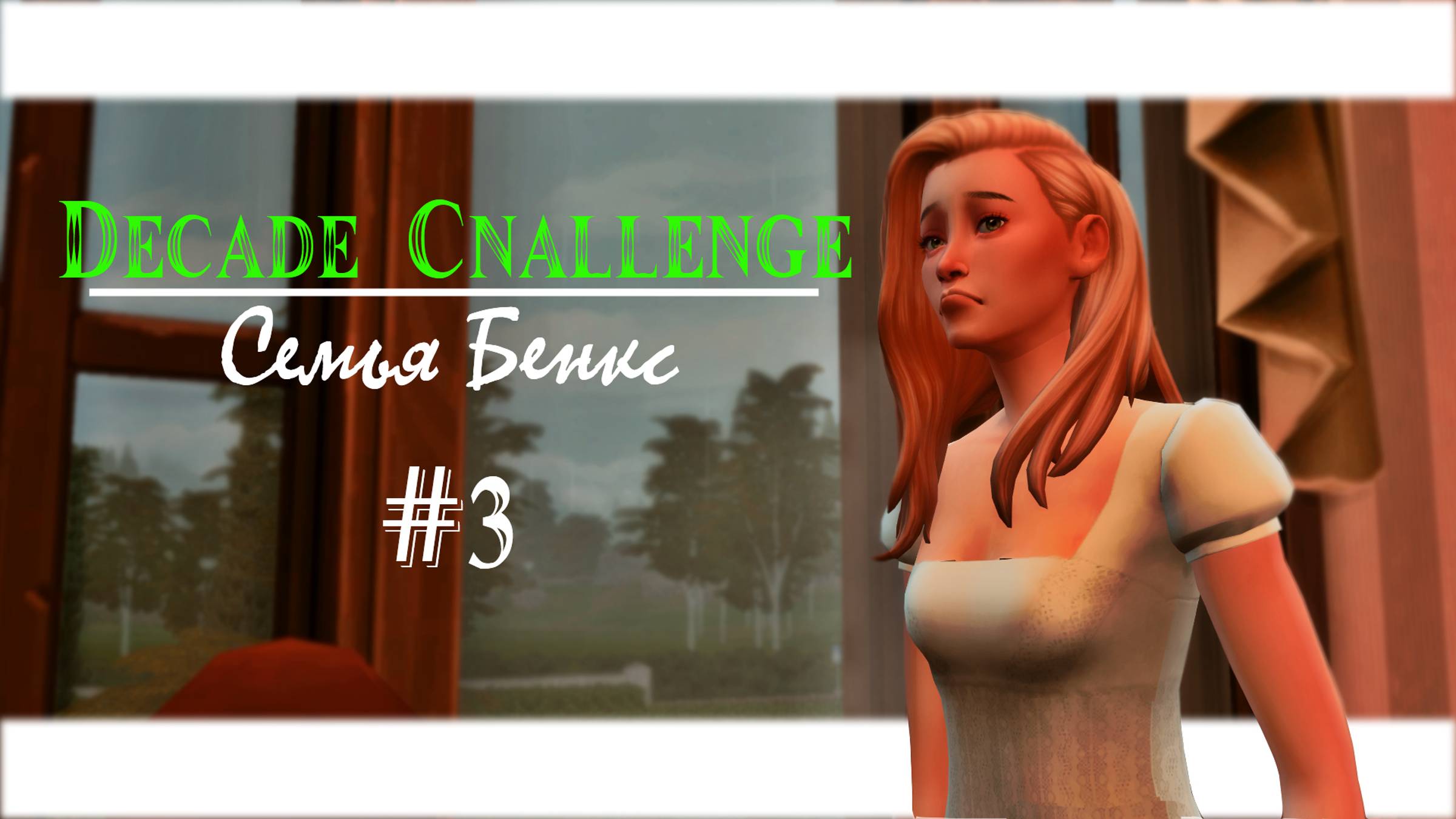 The Sims 4 | Испытание Эпохой 1890 #3 ВЕЧЕРИНКА