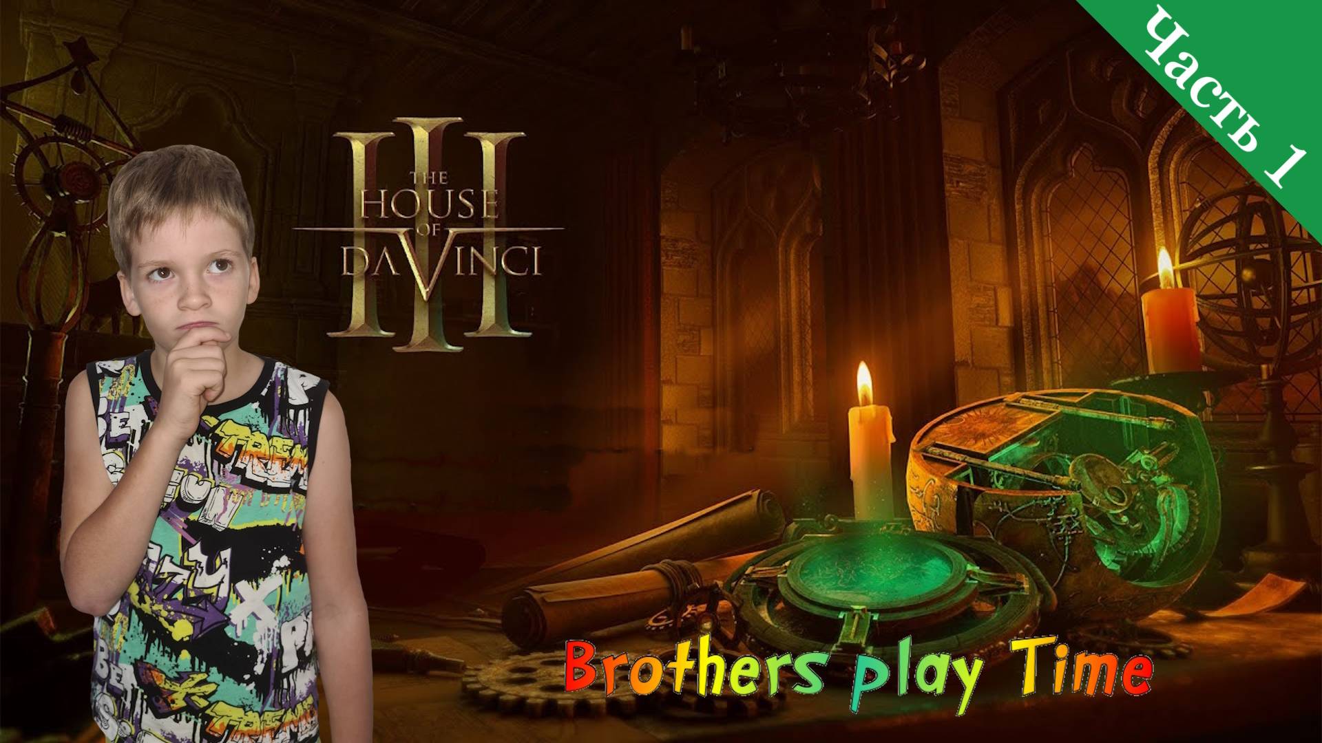 Дом Да Винчи 3 🔥 / Продолжение Головоломки 🛠 / The House of Da Vinci 3 / 🎮 Прохождение Часть 1