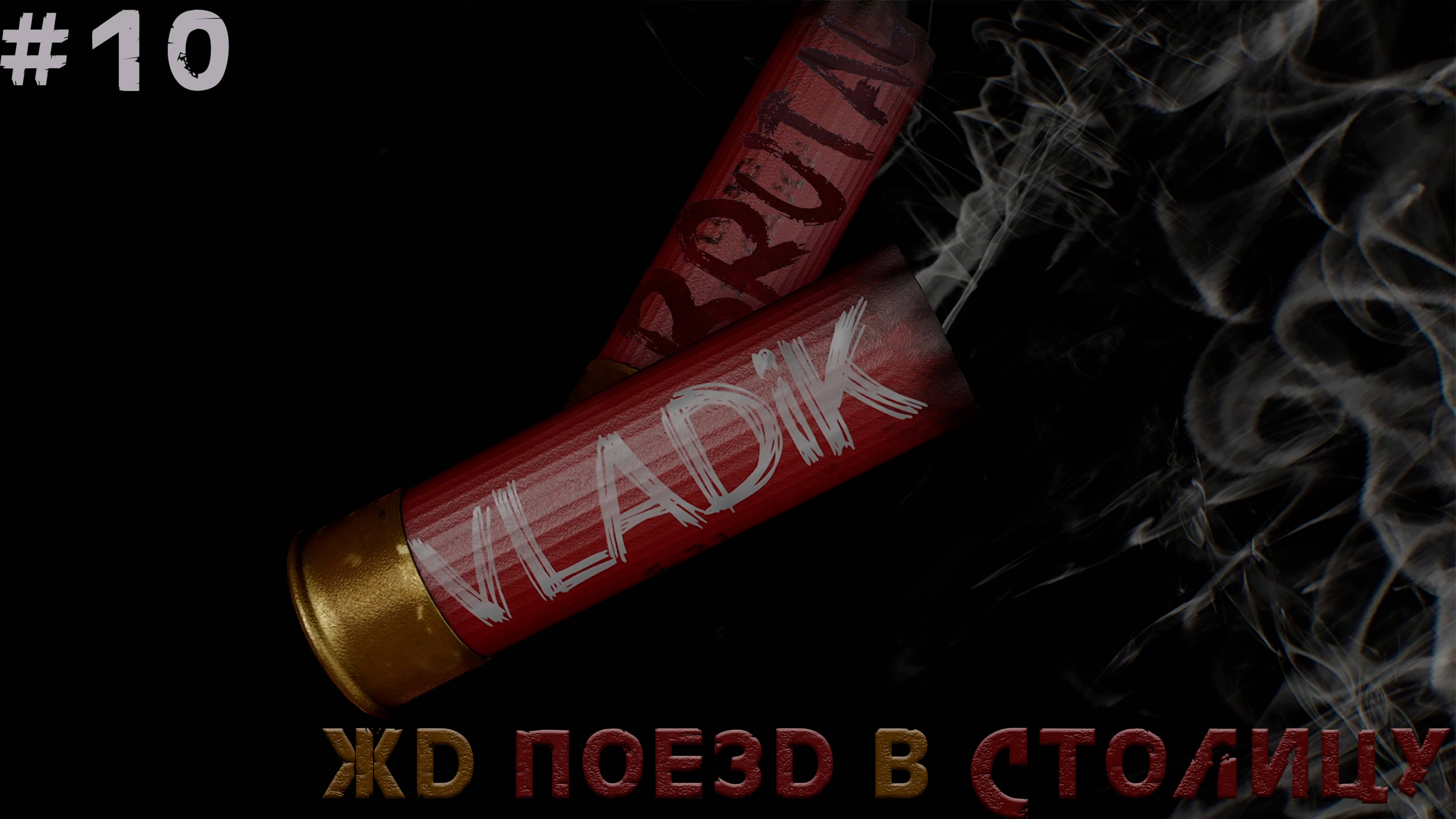 VLADIK BRUTAL (№10) |ЖД Поезд в столицу|