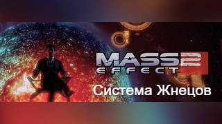 Mass Effect 2. Система Жнецов «свой-чужой»