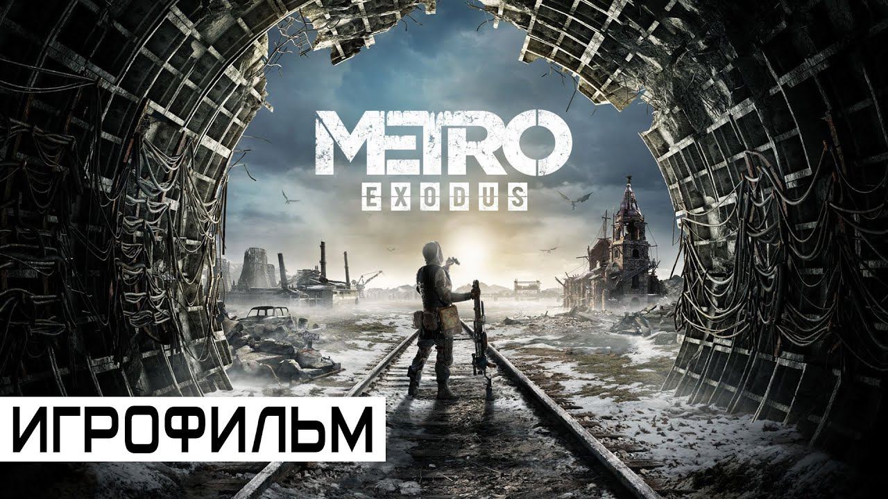 METRO EXODUS [ИГРОФИЛЬМ]