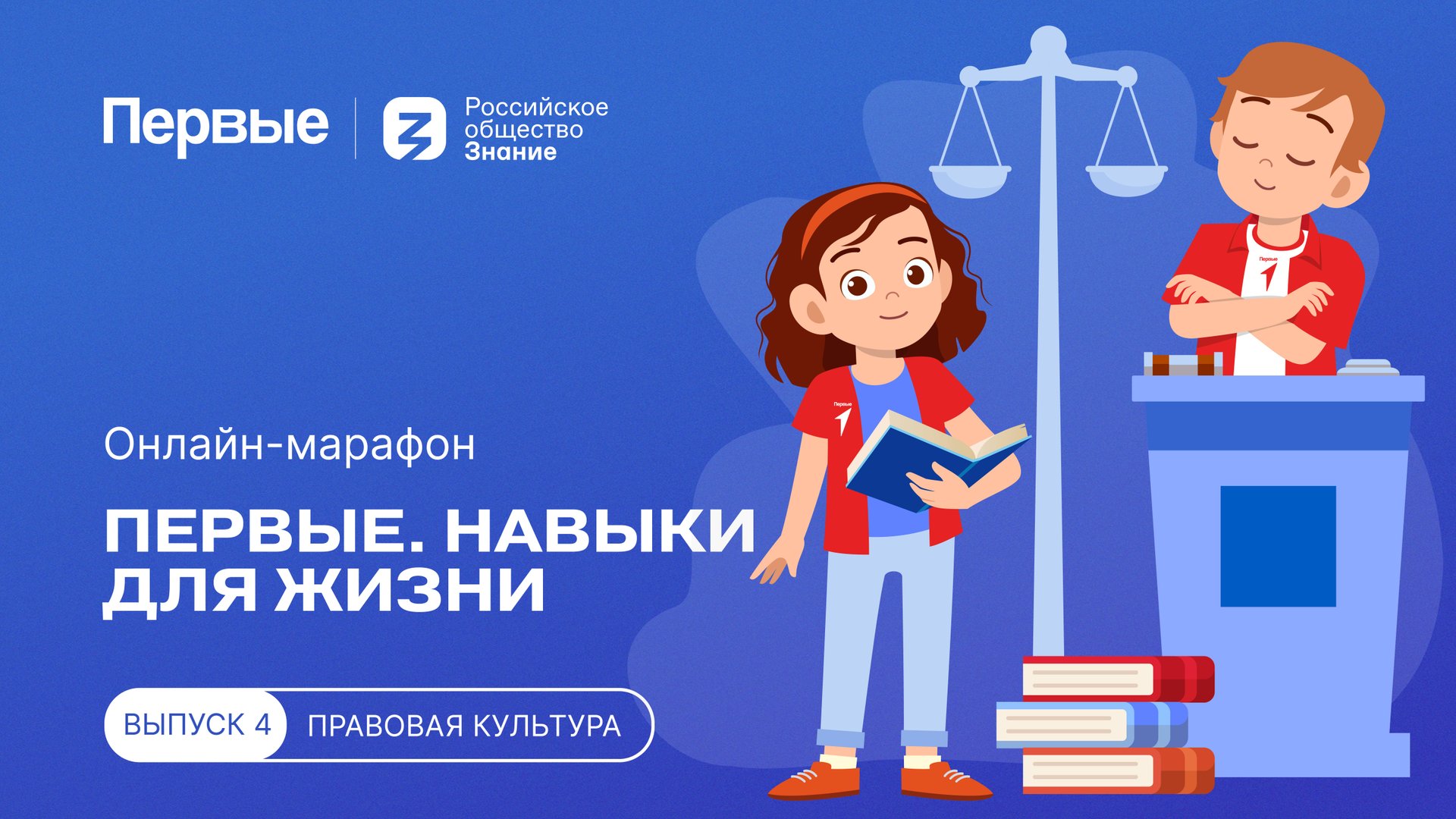 Онлайн-марафон Движения Первых «Первые. Навыки для жизни»: Выпуск №4