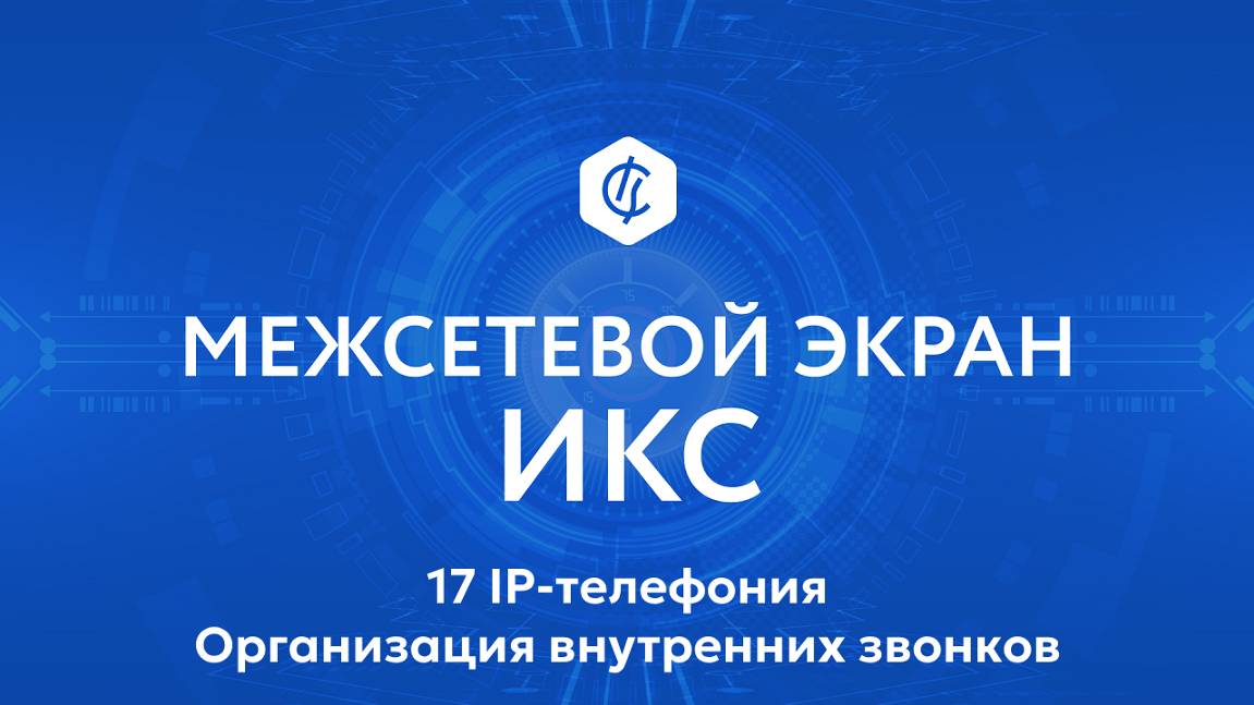 17 IP-телефония. Организация внутренних звонков