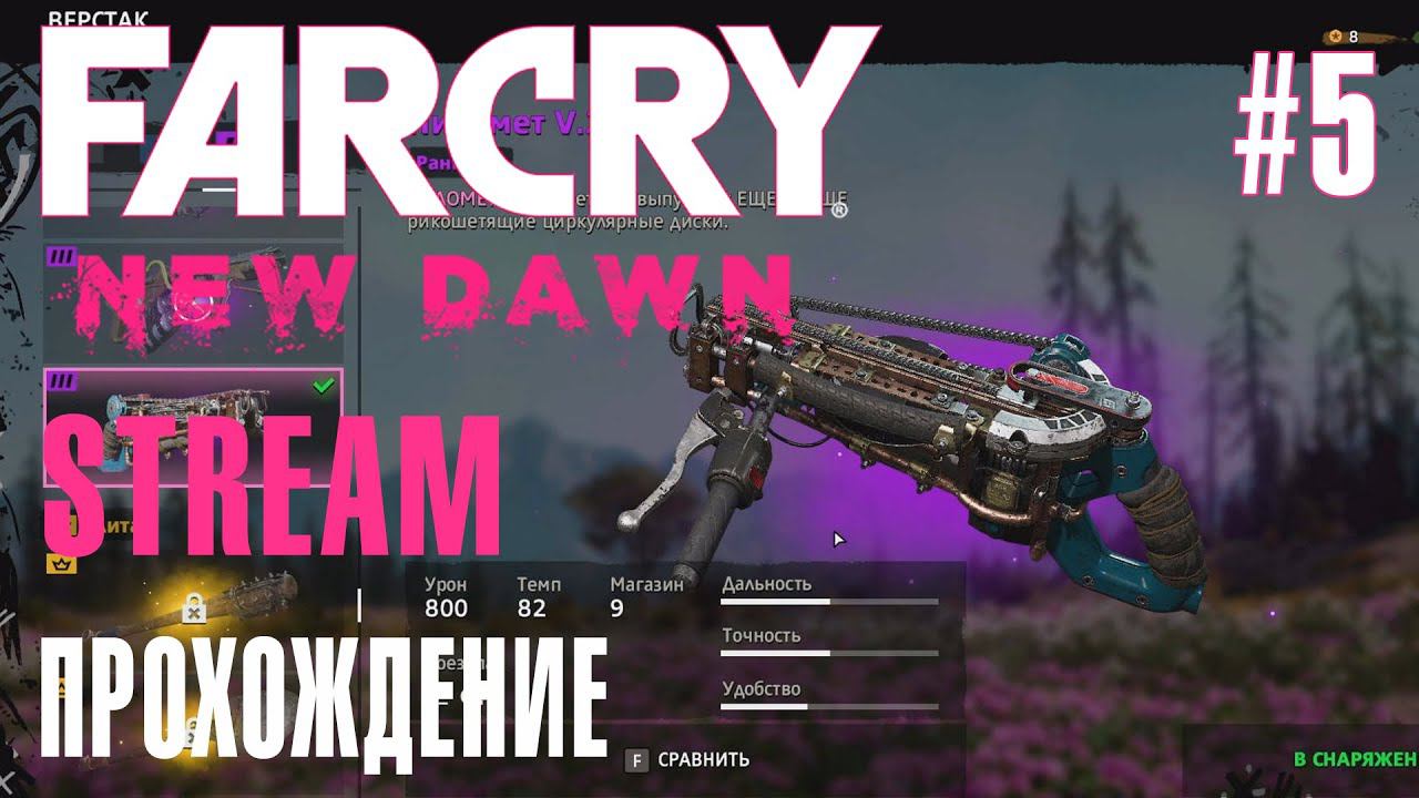 Far Cry New Dawn прохождение #5