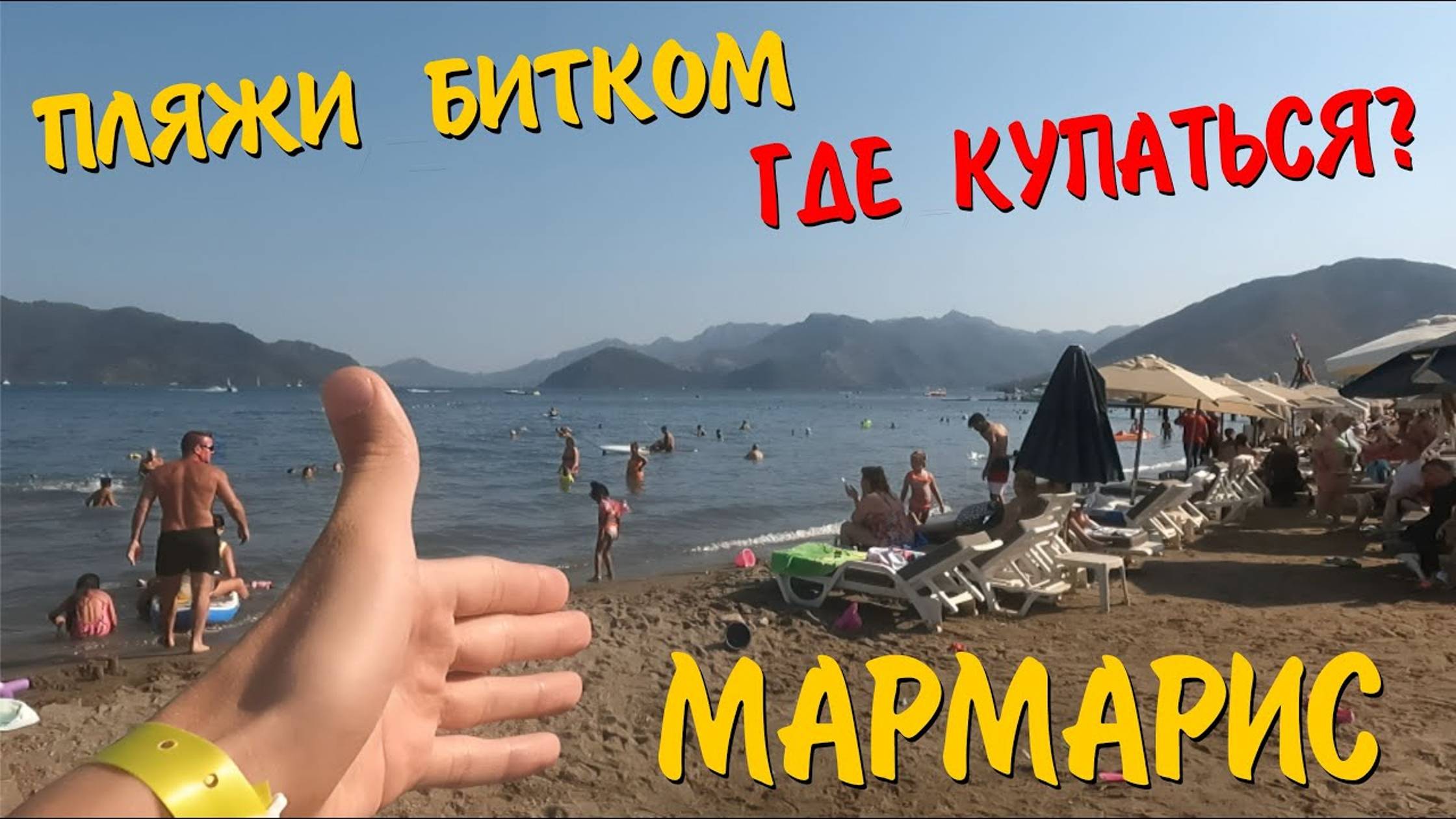 Турция, Мармарис. Почему не  стоит выбирать для пляжного отдыха, обзор пляжа, цены в ресторанах.