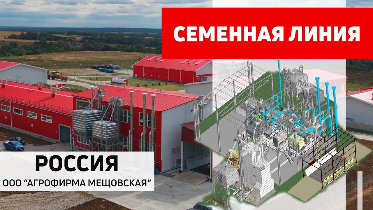 Семенная линия Полымя. ООО "Агрофирма Мещовская", Россия