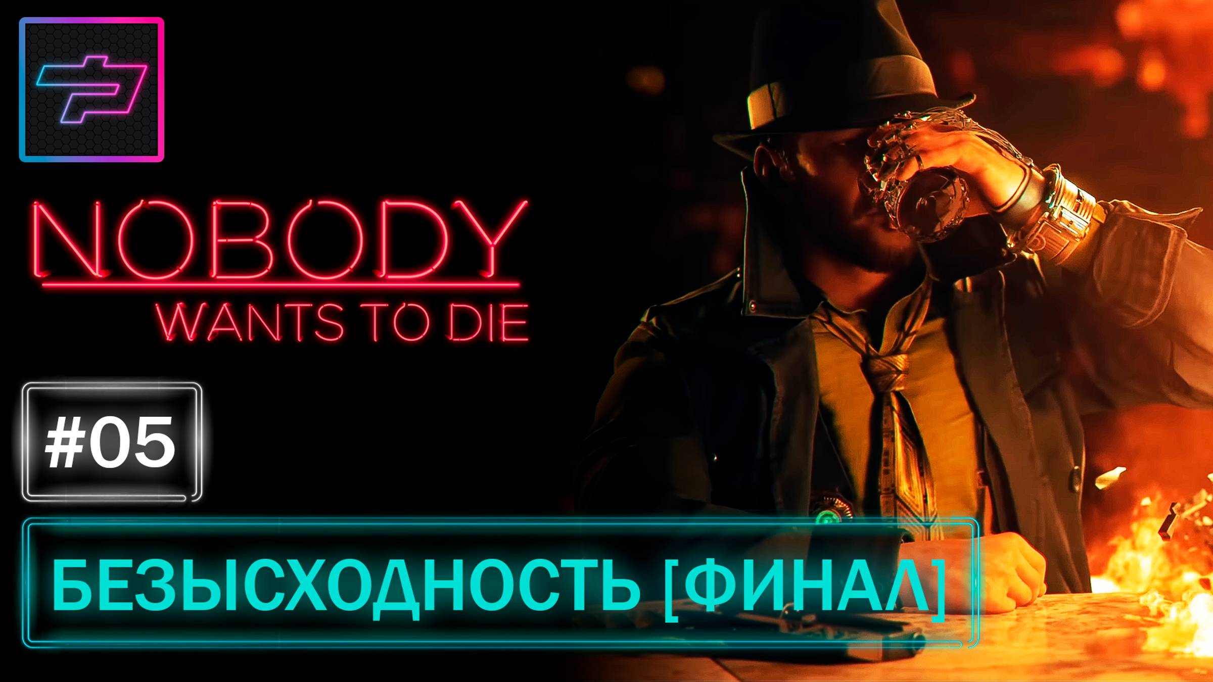 Nobody Wants to Die ► Безысходность ► Прохождение #5 [Финал]