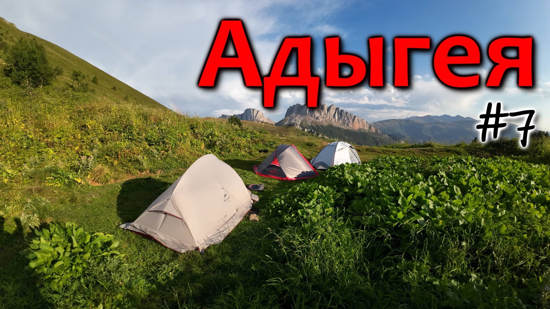 #7.Республика Адыгея. Уходим с балагана Ветренного, скала Колокольня, прыгаем с водопада.