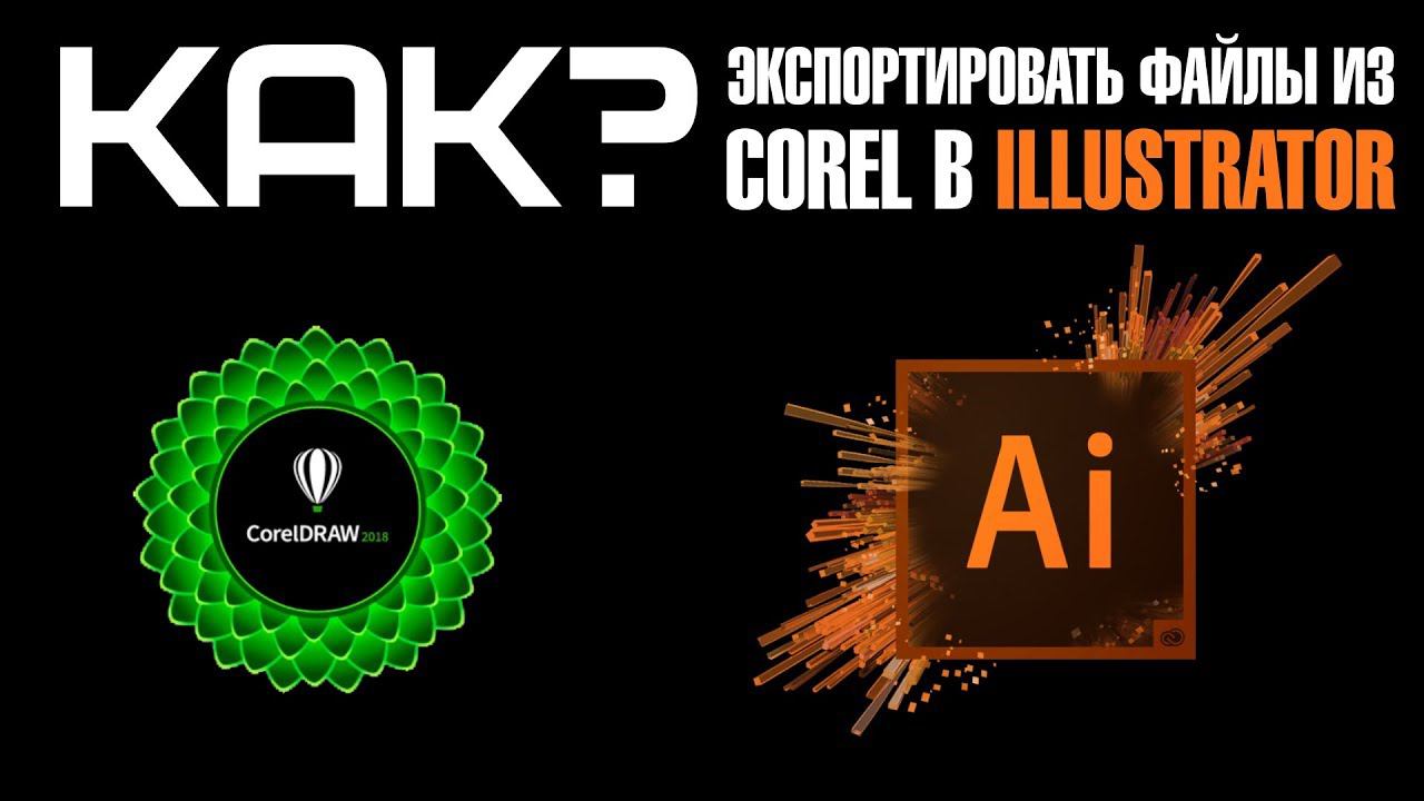 Как экспортировать проект из CorelDRAW в Adobe illustrator