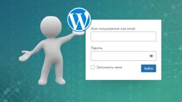 1.Админка WordPress - вход и обзор