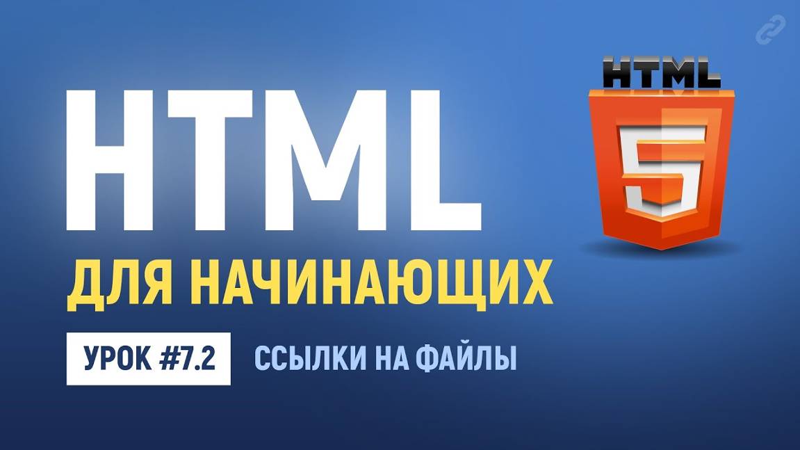 7.2. Ссылки на файлы. Как сделать ссылку для скачивания файла. Основы HTML верстки