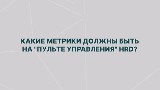 Какие метрики должны быть  на пульте управления  HRD